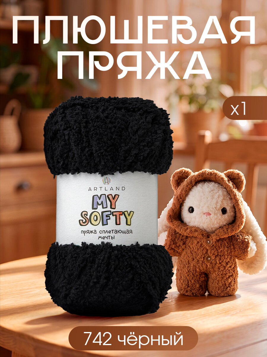 Пряжа для вязания Artland My Softy 1 моток (110 м, 50 гр), цвет 742 чёрный