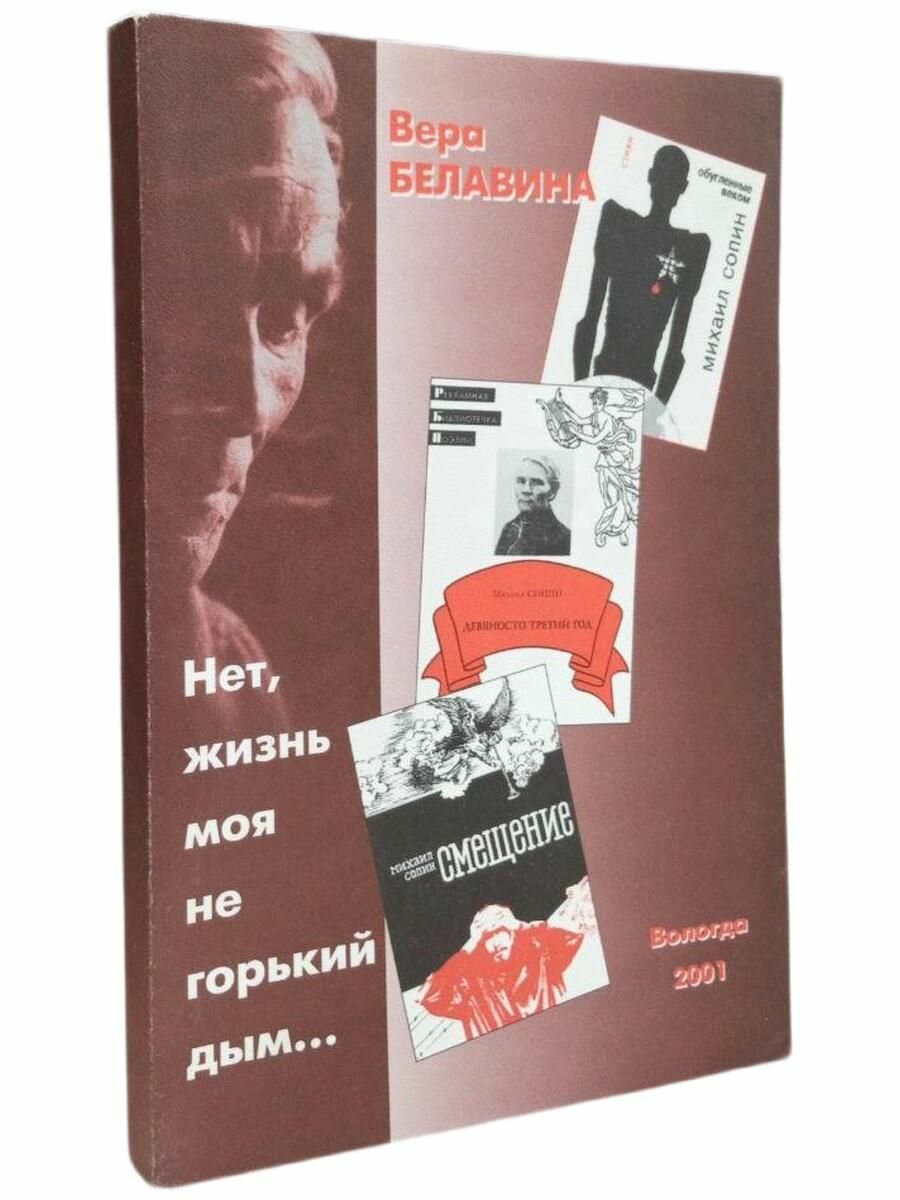 Нет, жизнь моя не горький дым. Вера Белавина