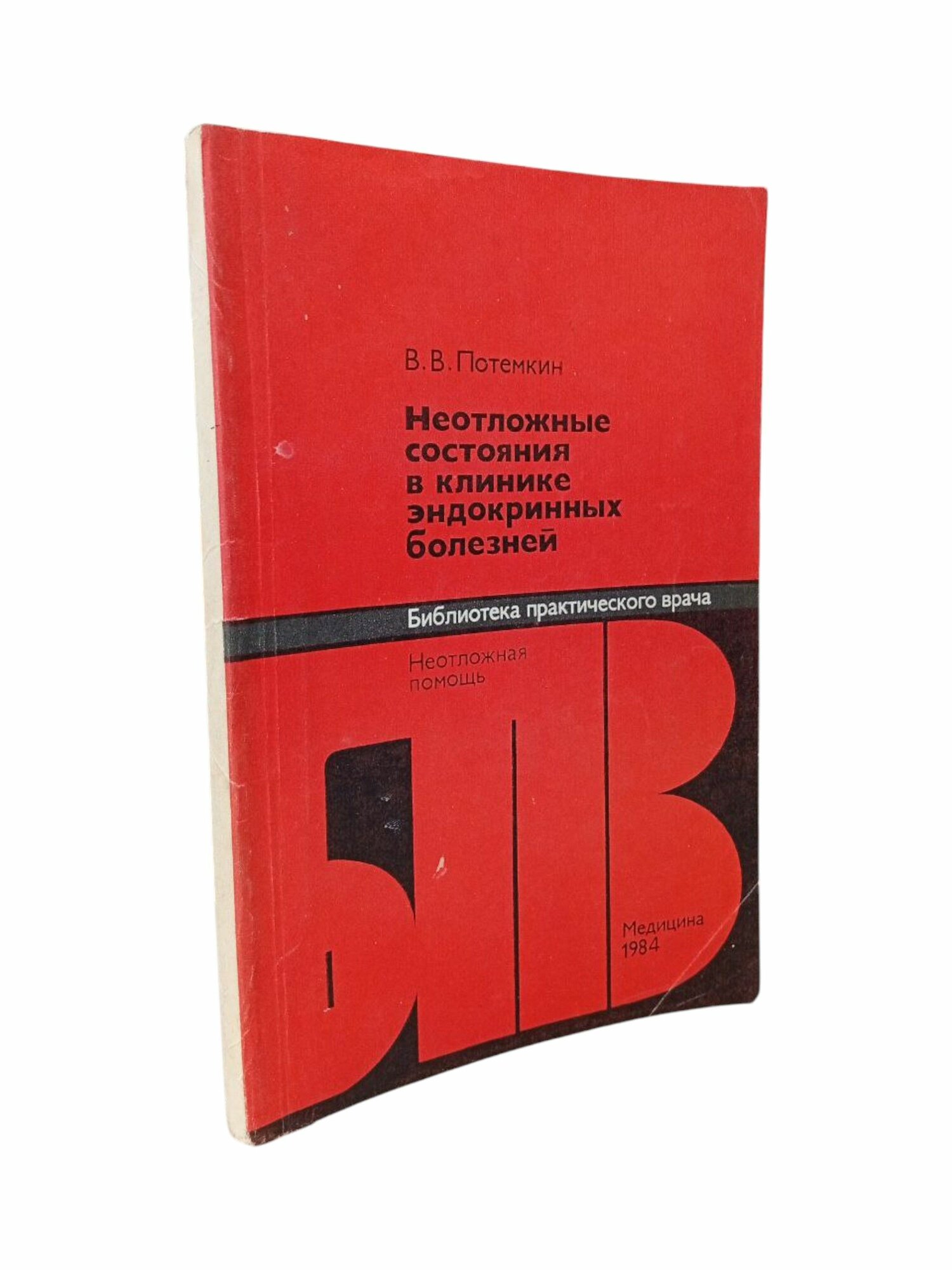 Неотложные состояния в клинике эндокринных болезней.