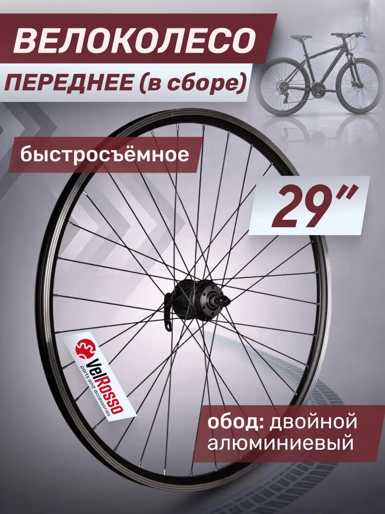 Колесо велосипедное переднее 29 дюймов в сборе VelRosso двойной обод промподшипник эксцентрик