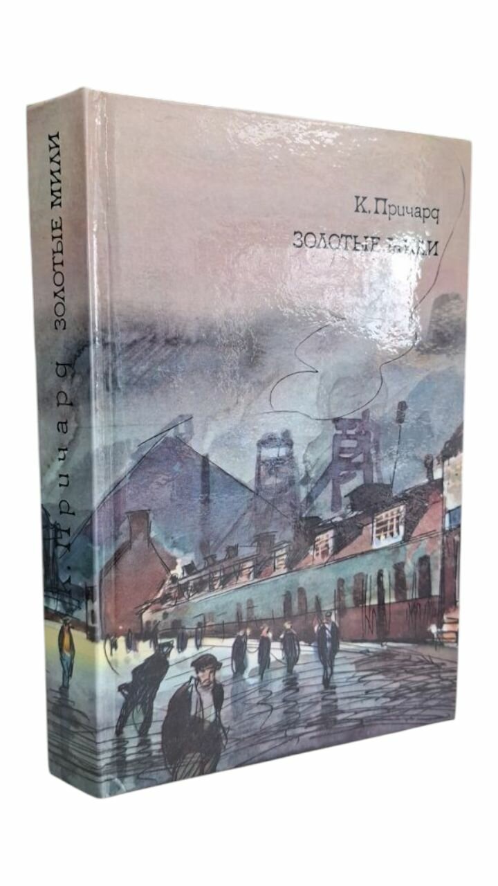 К. Причард. Золотые мили
