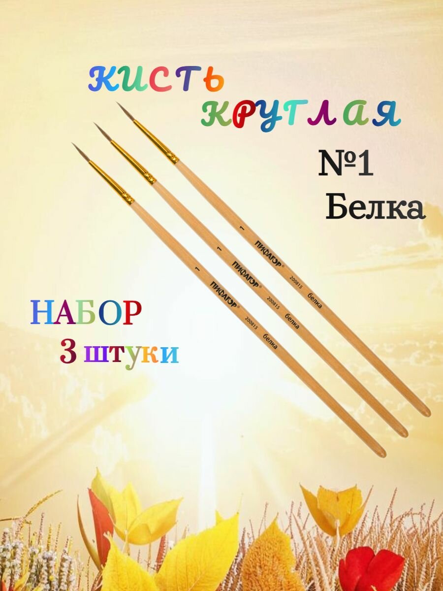 Пифагор Кисть, белка, круглая, № 1, деревянная лакированная ручка - 3 штуки