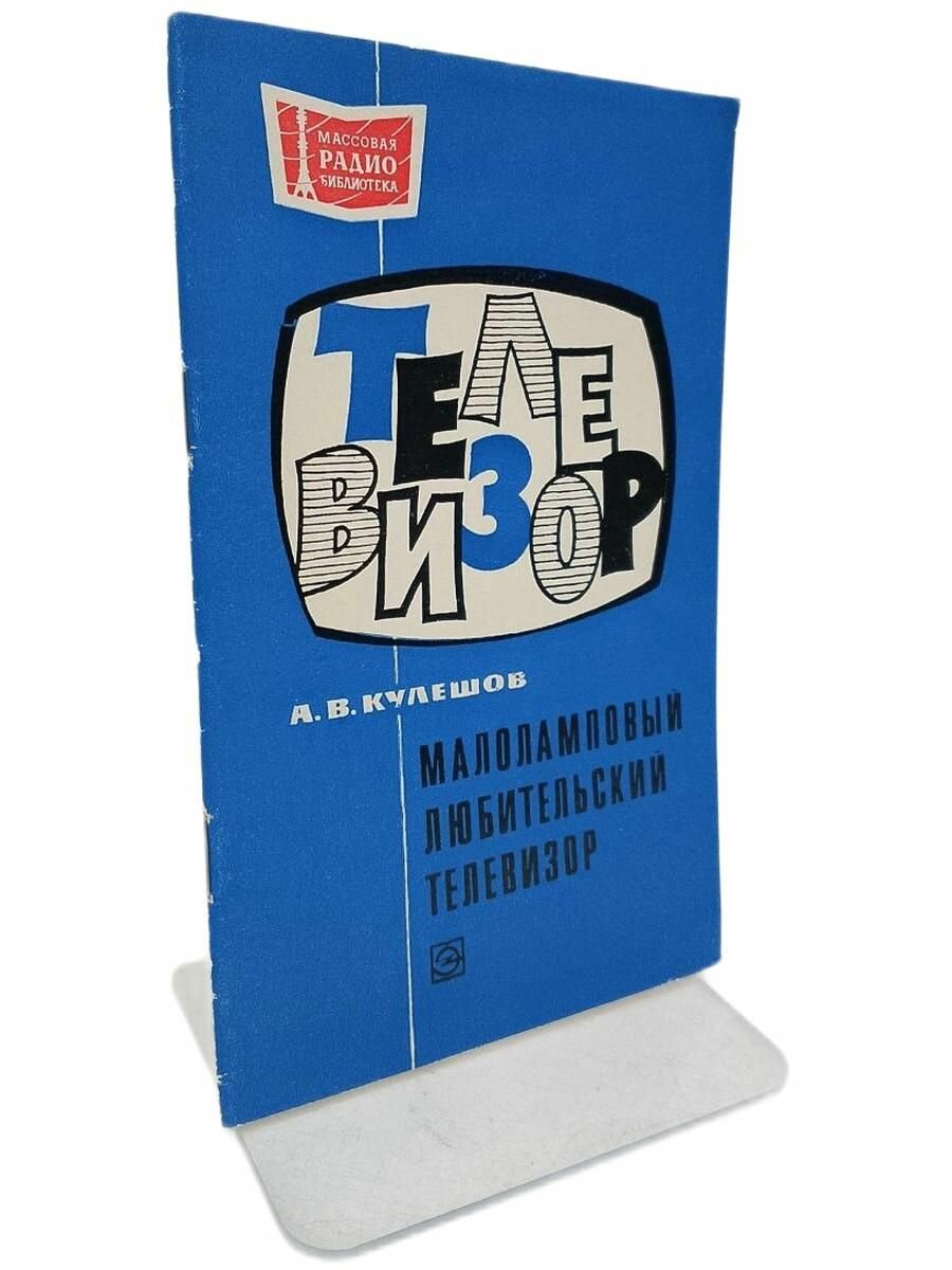 Малоламповый любительский телевизор