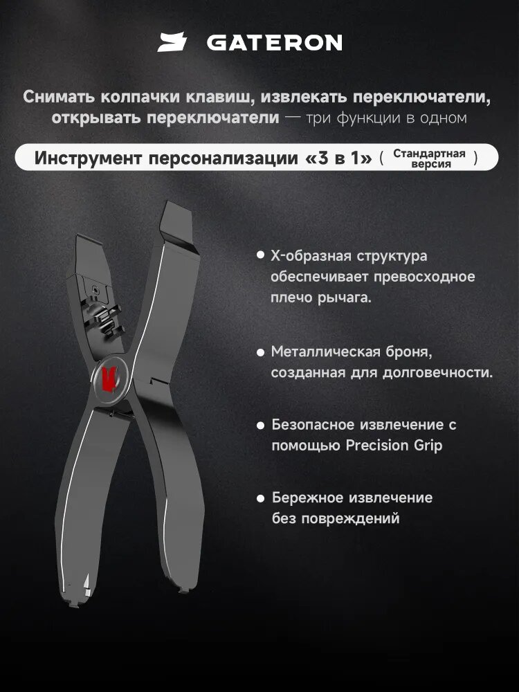 GATERON Keycap & Switch Puller с открывателем переключателей 3-в-1 Инструмент для настройки (серый)
