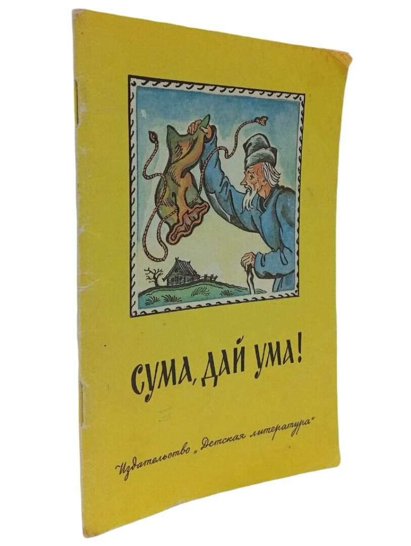 Сума, дай ума