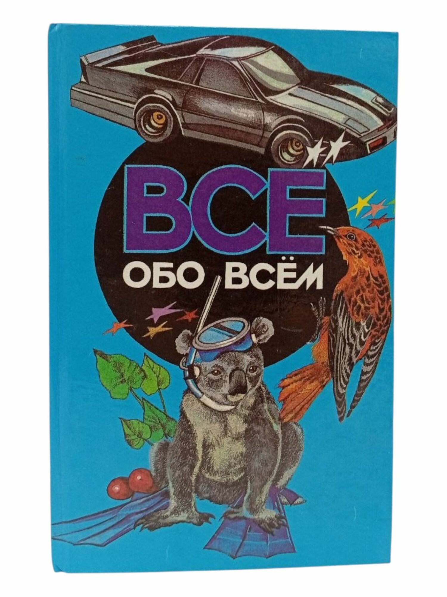 Всё обо всём. Том 4 — фото 1