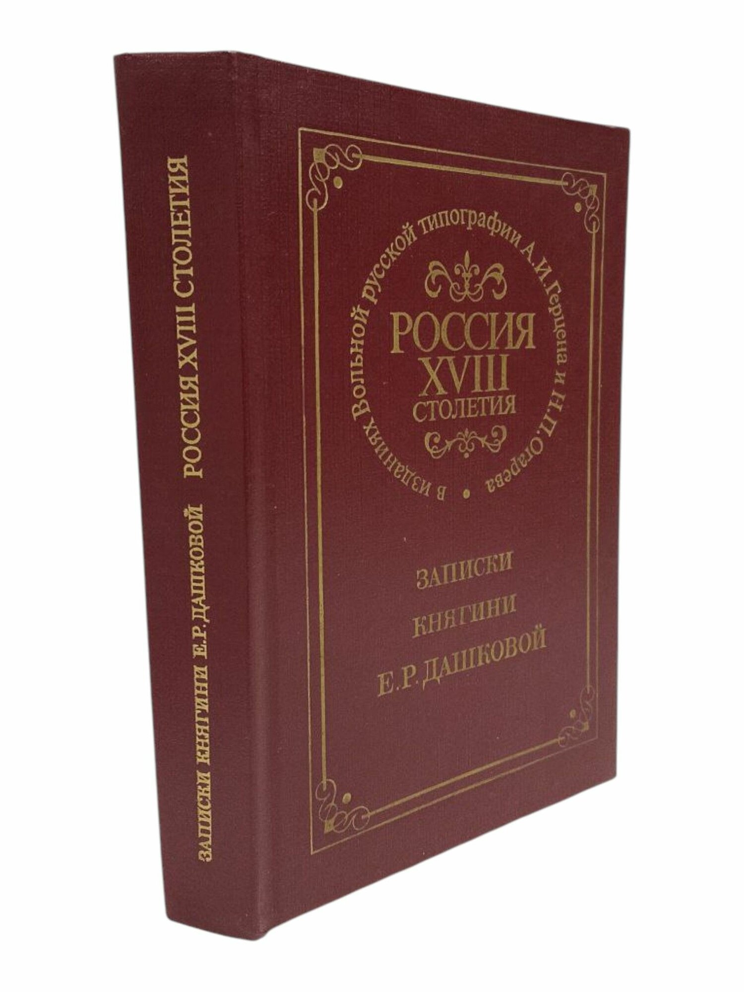Запискам княгини Е. Р. Дашковой