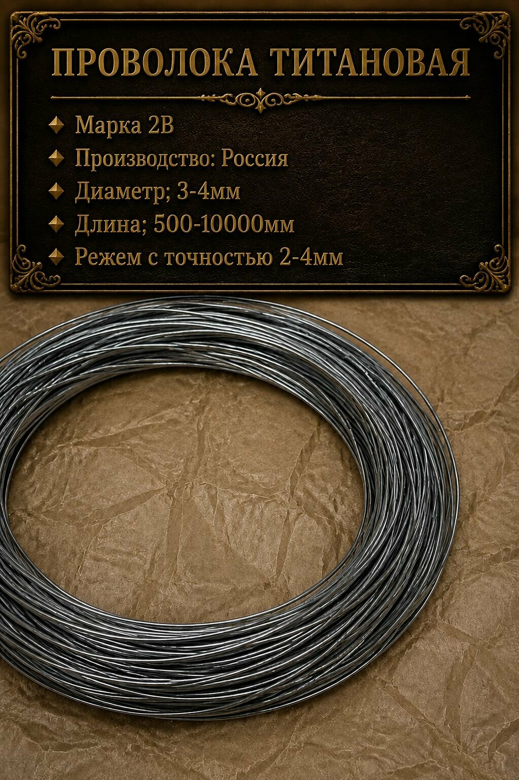 Титановая проволока 2В, Диаметр 4мм х 500мм