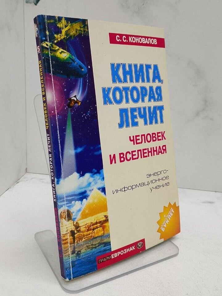 Книга, которая лечит. Человек и Вселенная