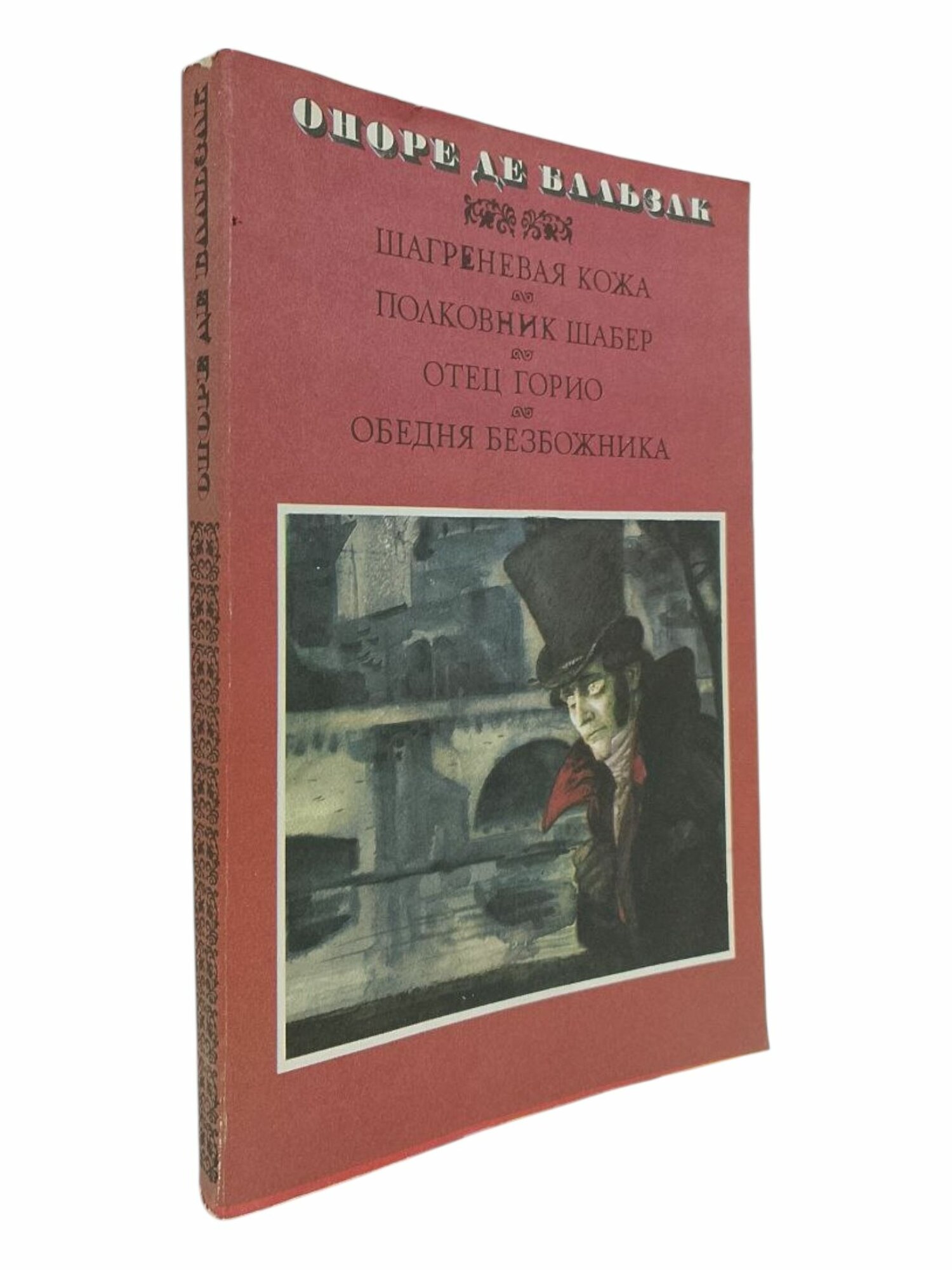 Шагреневая кожа; Полковник Шабер; Отец Горио; Обедня Безбожника