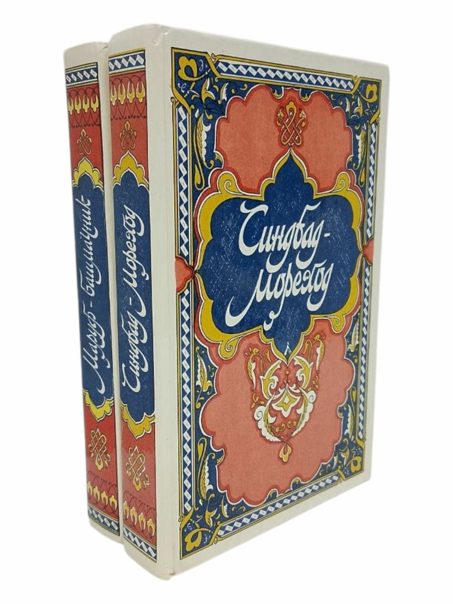 Маруф-башмачник; Синдбад-мореход (Комплект из 2-х книг)