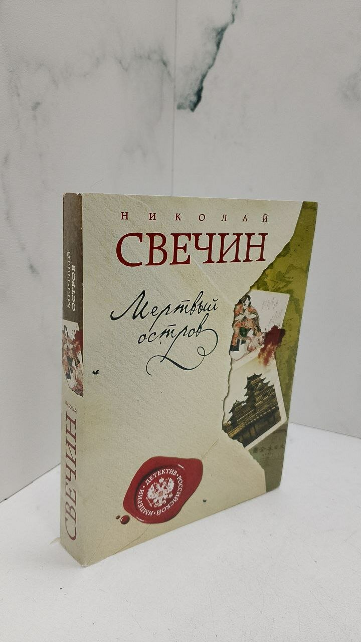 Мёртвый остров
