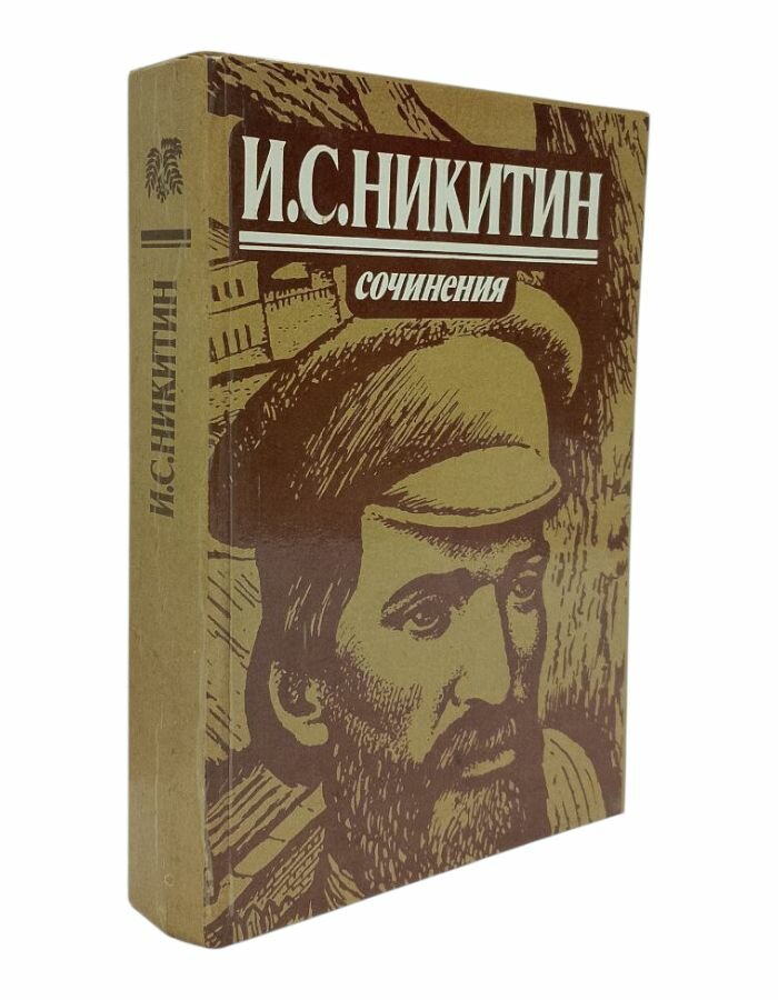 Сочинения. Никитин И. С.