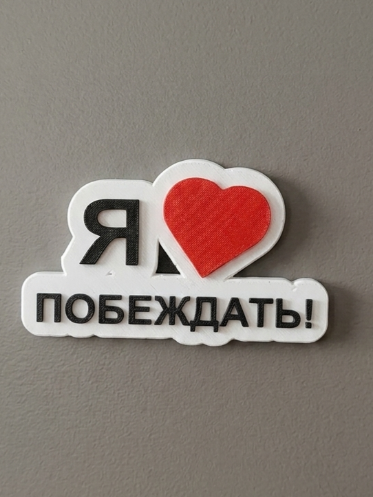 Магнит "Я люблю побеждать!"