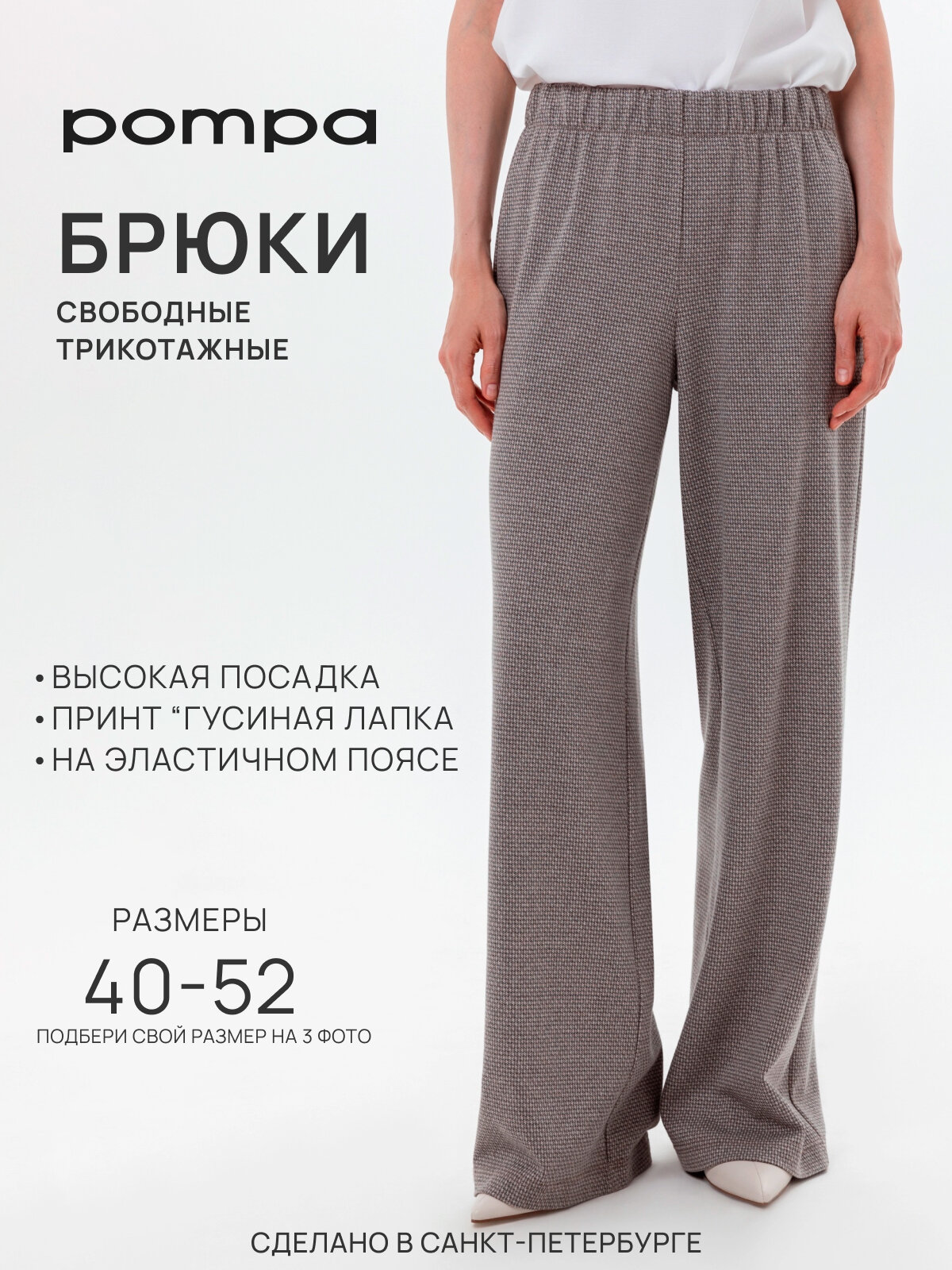 Брюки Pompa Весна-лето 2025