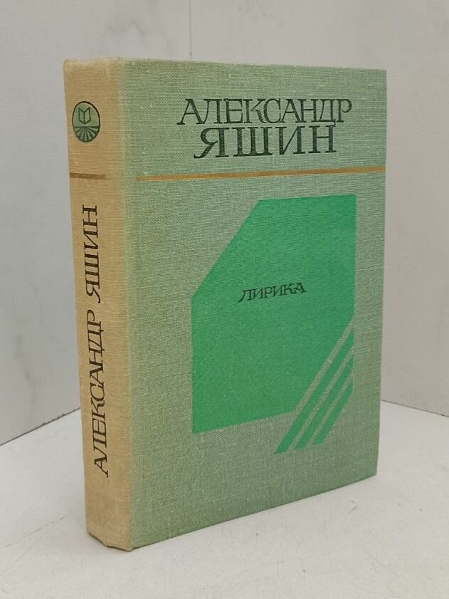 Александр Яшин. Лирика