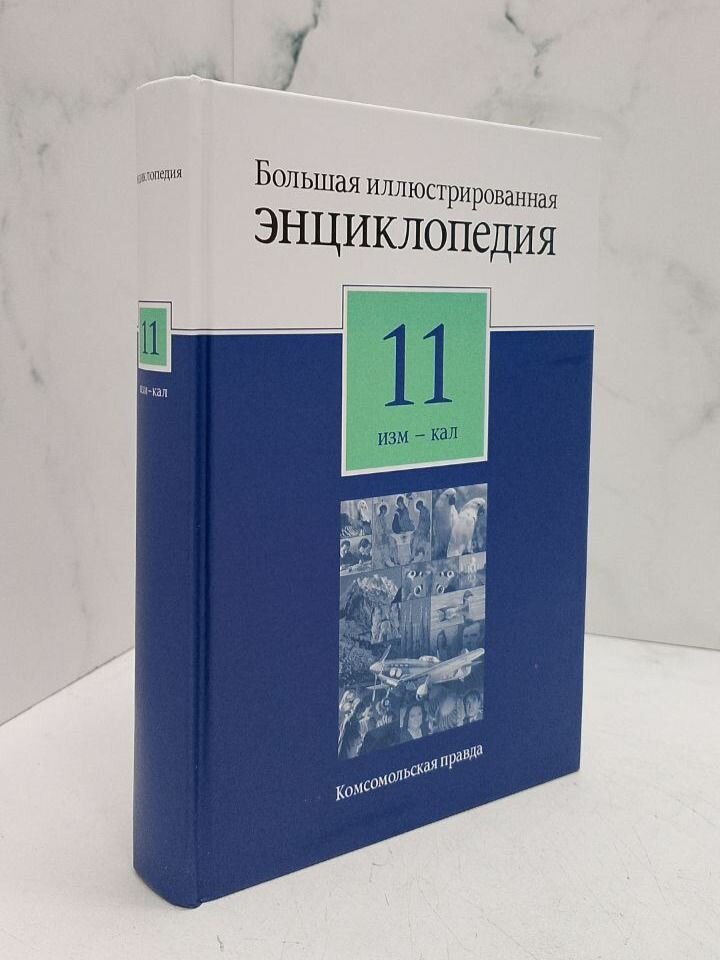 Большая иллюстрированная энциклопедия. Том 11