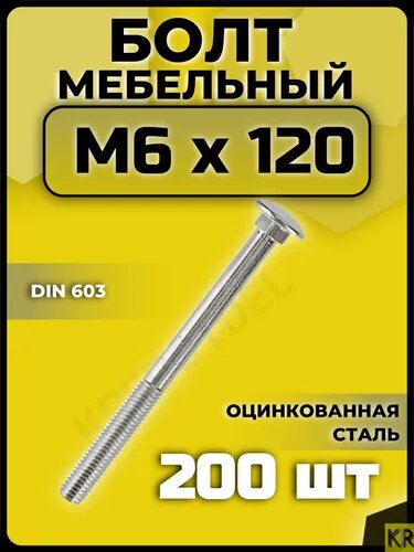 Болт мебельный М6 х 120 мм, 200 шт