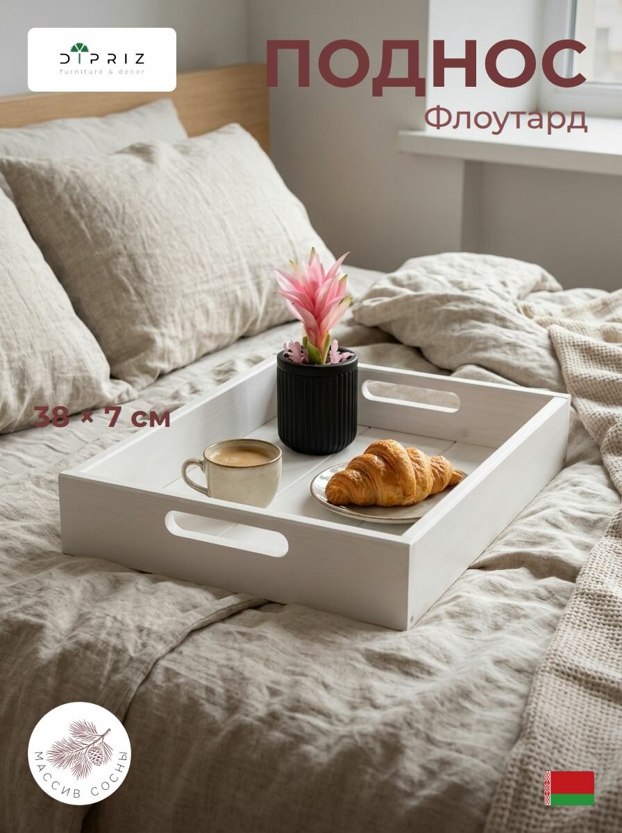 Поднос, 38x38 см, массив сосны, белый, Home Decoration