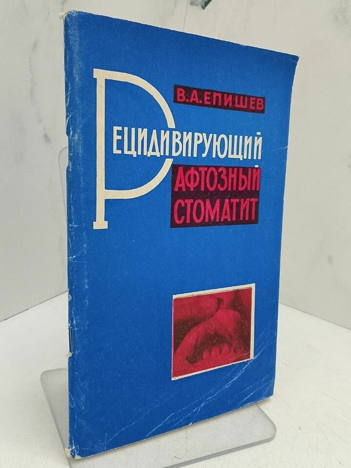 Рецидивирующий афтозный стоматит