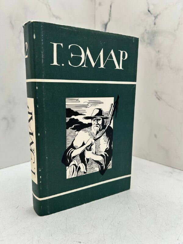 Собрание сочинений. Том 2. Эмар Гюстав
