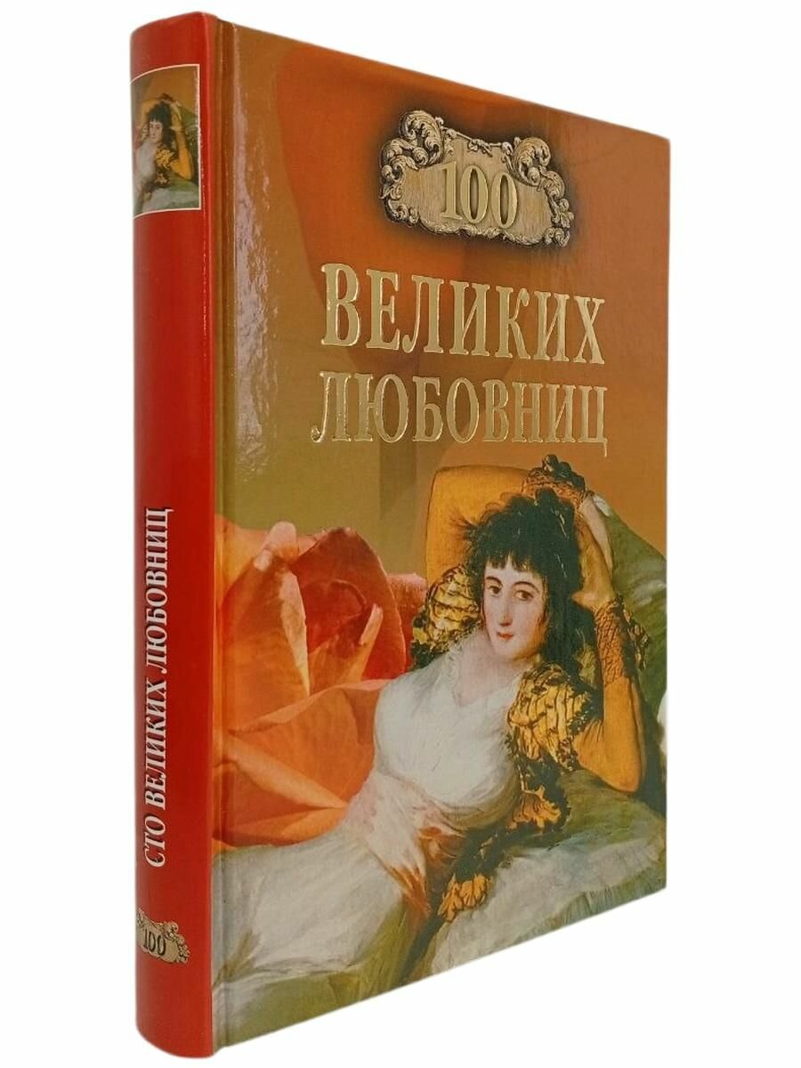 100 великих любовниц
