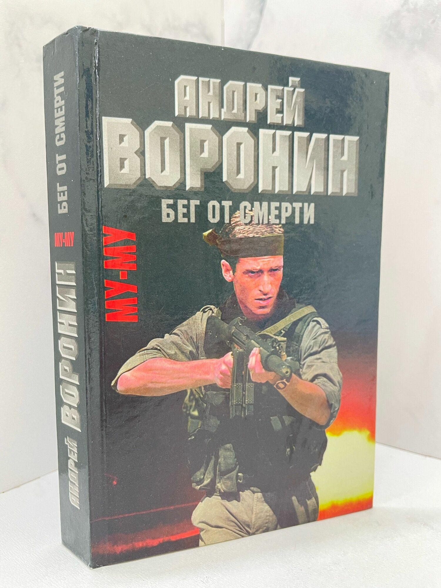 Му-му. Бег от смерти