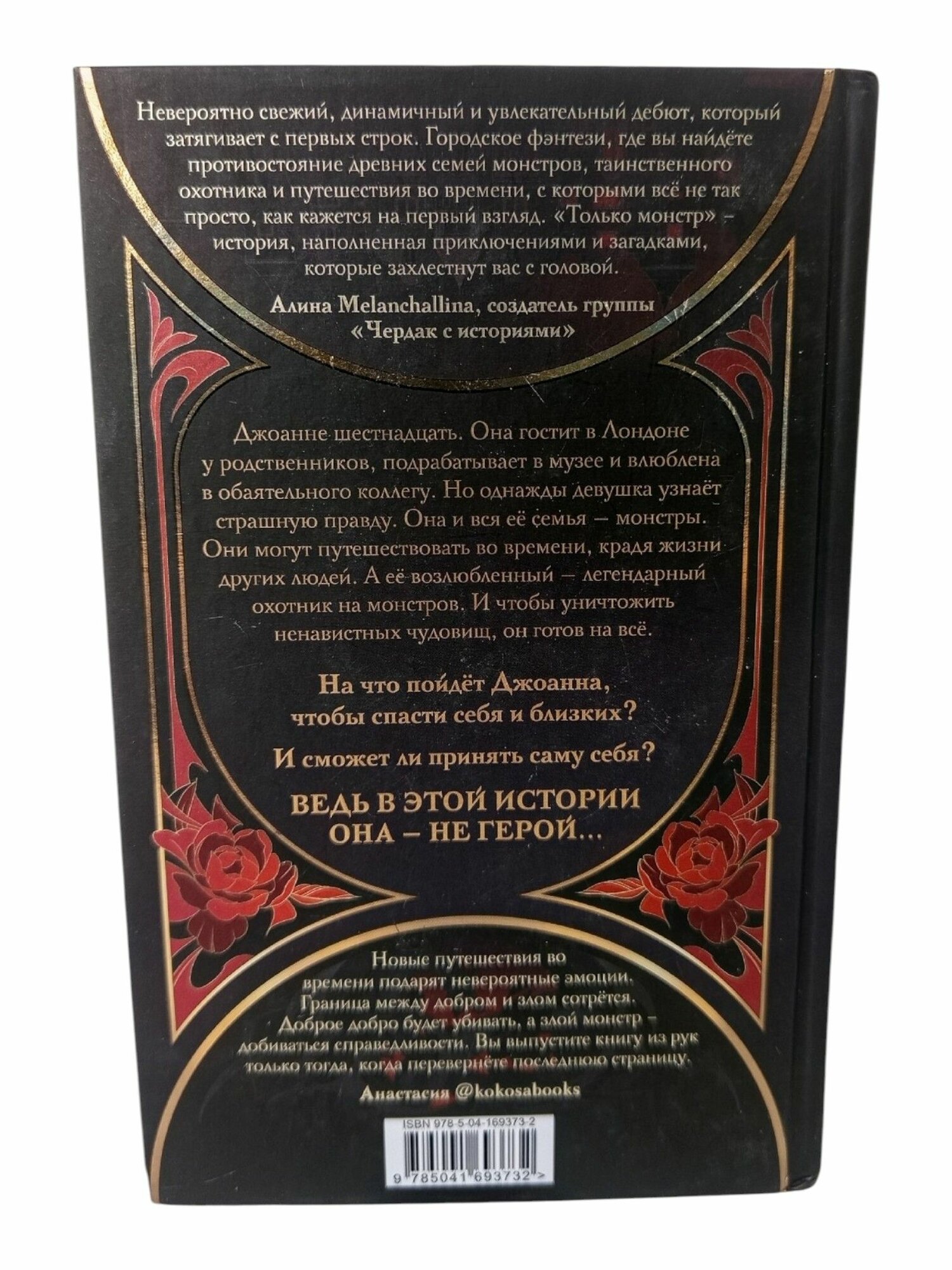Только монстр. Ванесса Лен — фото 1