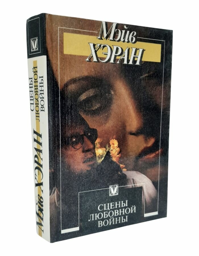 Сцены любовной войны. Хэран М.