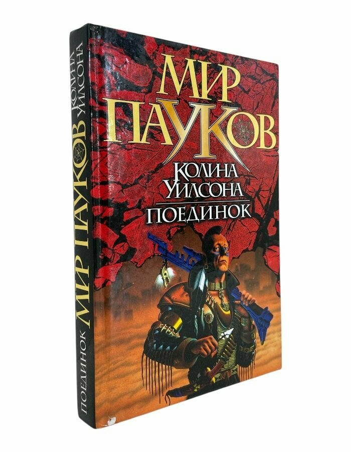 Поединок. Нортвуд М.