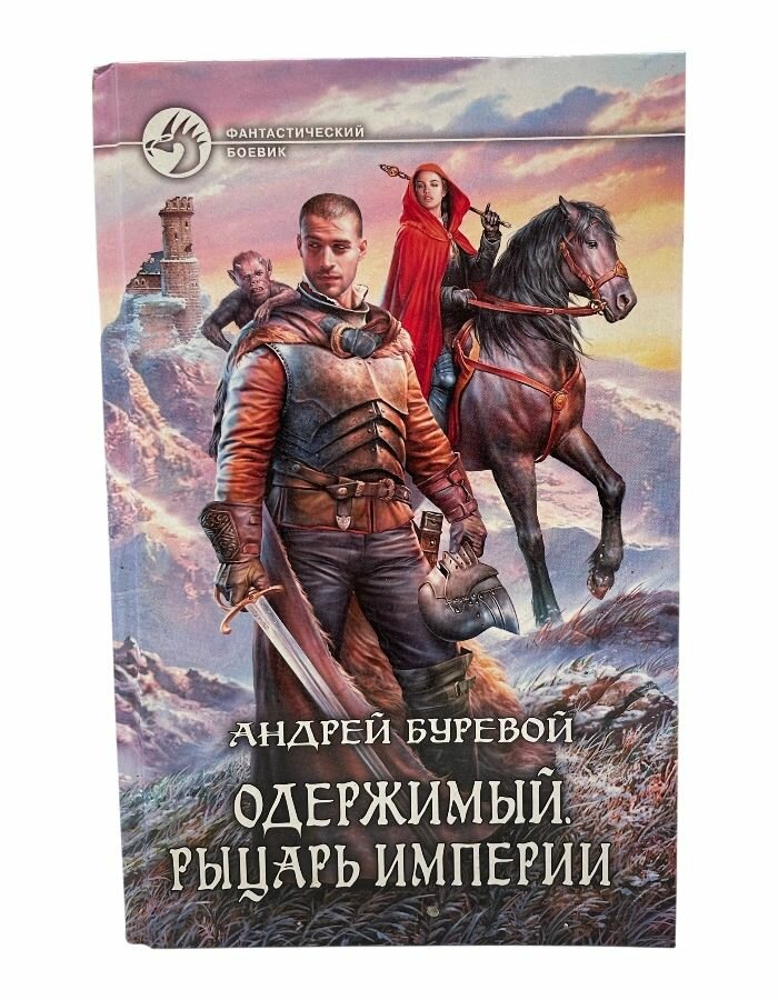 Одержимый. Рыцарь Империи. Буревой А. — фото 1