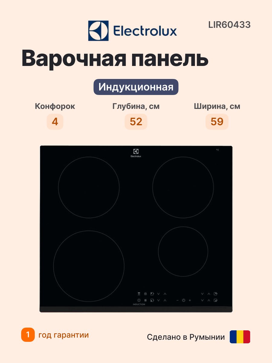 Встраиваемая индукционная панель ELECTROLUX LIR60433, официальная гарантия
