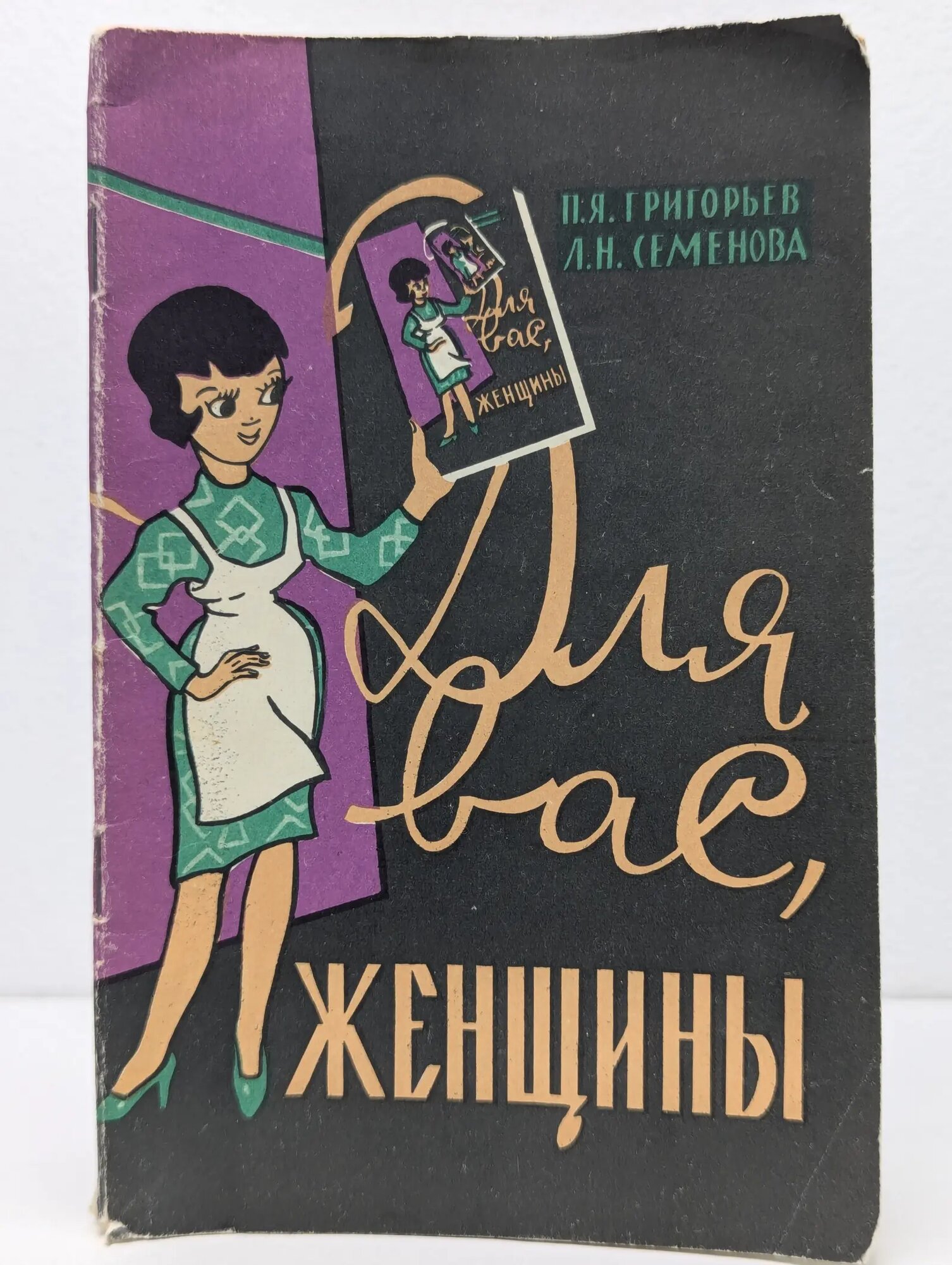 Для вас, женщины Григорьев Петр Яковлевич, Семенова Лидия Николаевна 1961