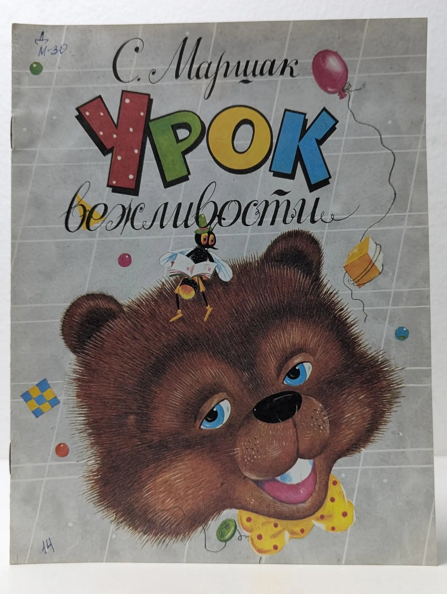 Урок вежливости Маршак Самуил Яковлевич 1995