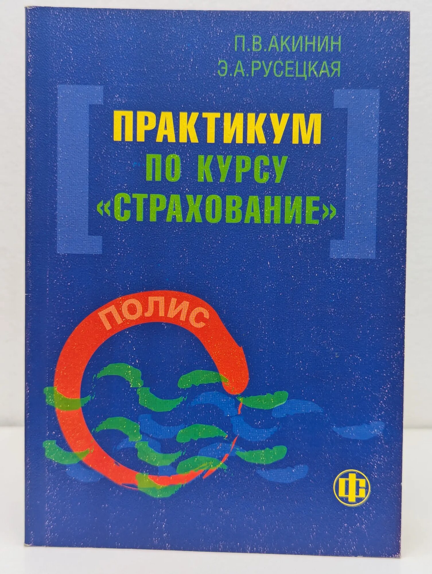 Практикум по курсу Страхование Акинин Петр Викторович, Русецкая Эльвира Анцасовна 2007