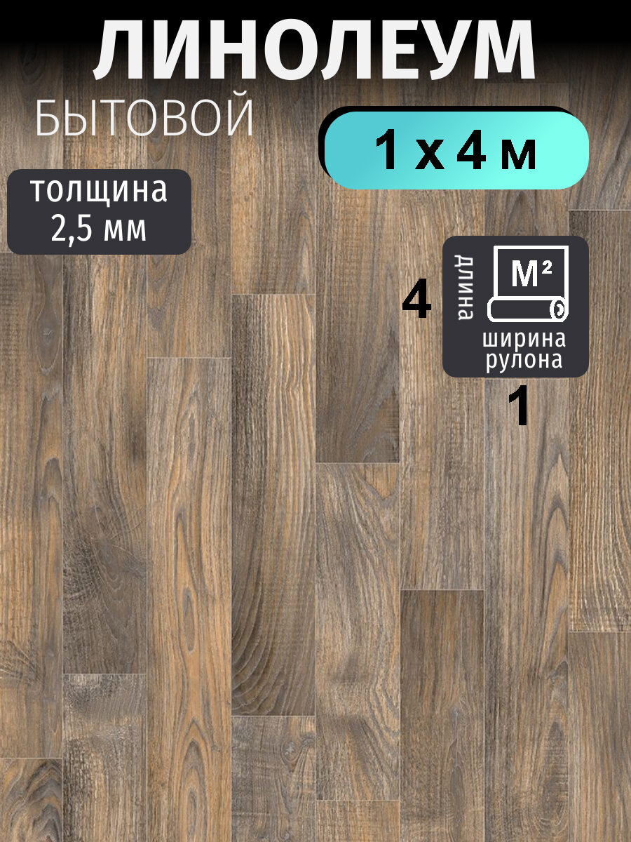 Линолеум на пол на отрез 1x4 м (100х400 см) в комнату, кухню, коридор, бытовой, толщина 2,5 мм, коричневый