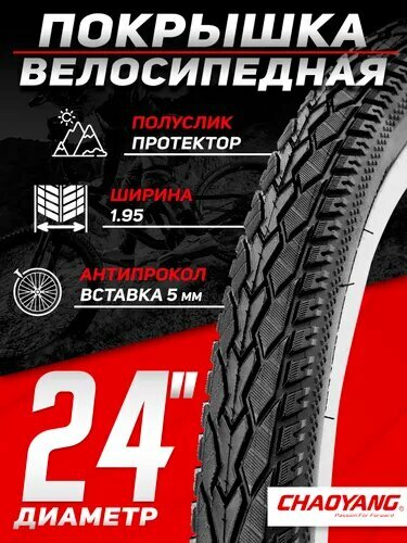 Покрышка для велосипеда CHAOYANG Н-5113, 24х1.95, антипрокольный слой 5 мм