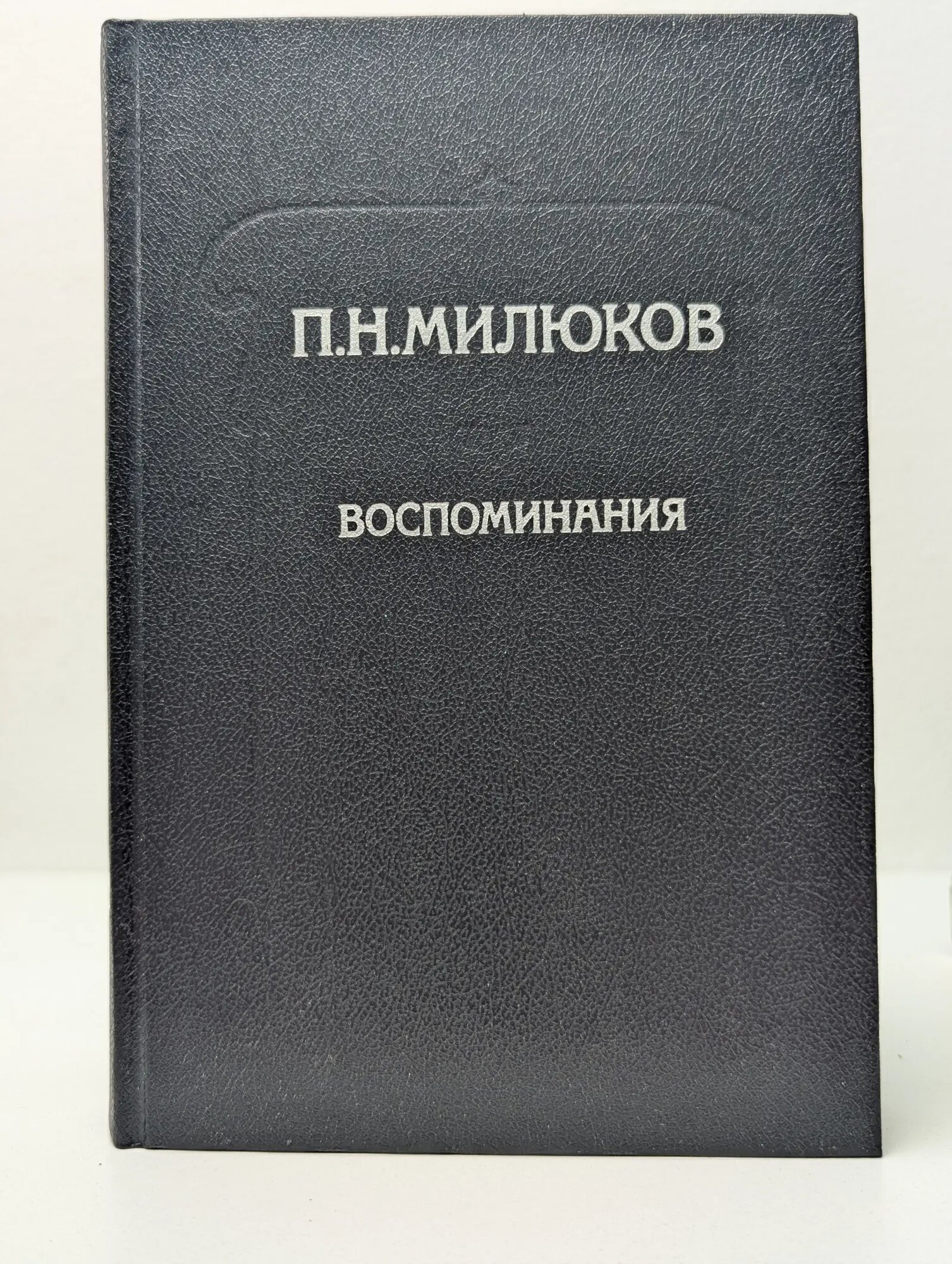 П. Милюков. Воспоминания. Милюков Павел Николаевич 1991
