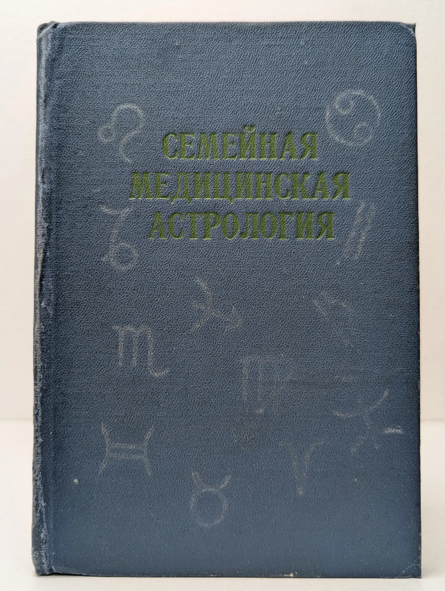 Энциклопедия домашнего хозяйства. Семейная медицинская астрология Сборник 1992