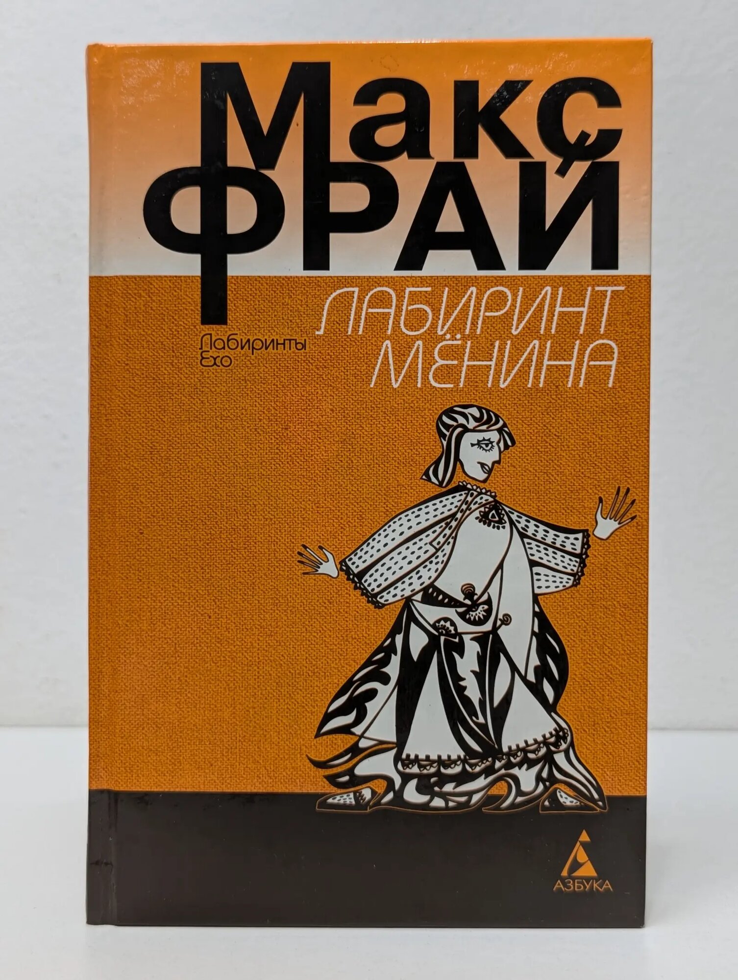 Лабиринты Ехо. Лабиринт Менина Фрай Макс 2000