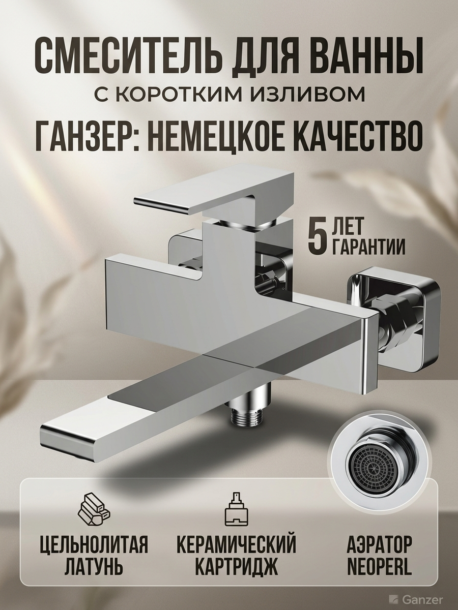 Смеситель для ванны и душа с коротким поворотным изливом от бренда Ganzer из латуни GZ28032 хром