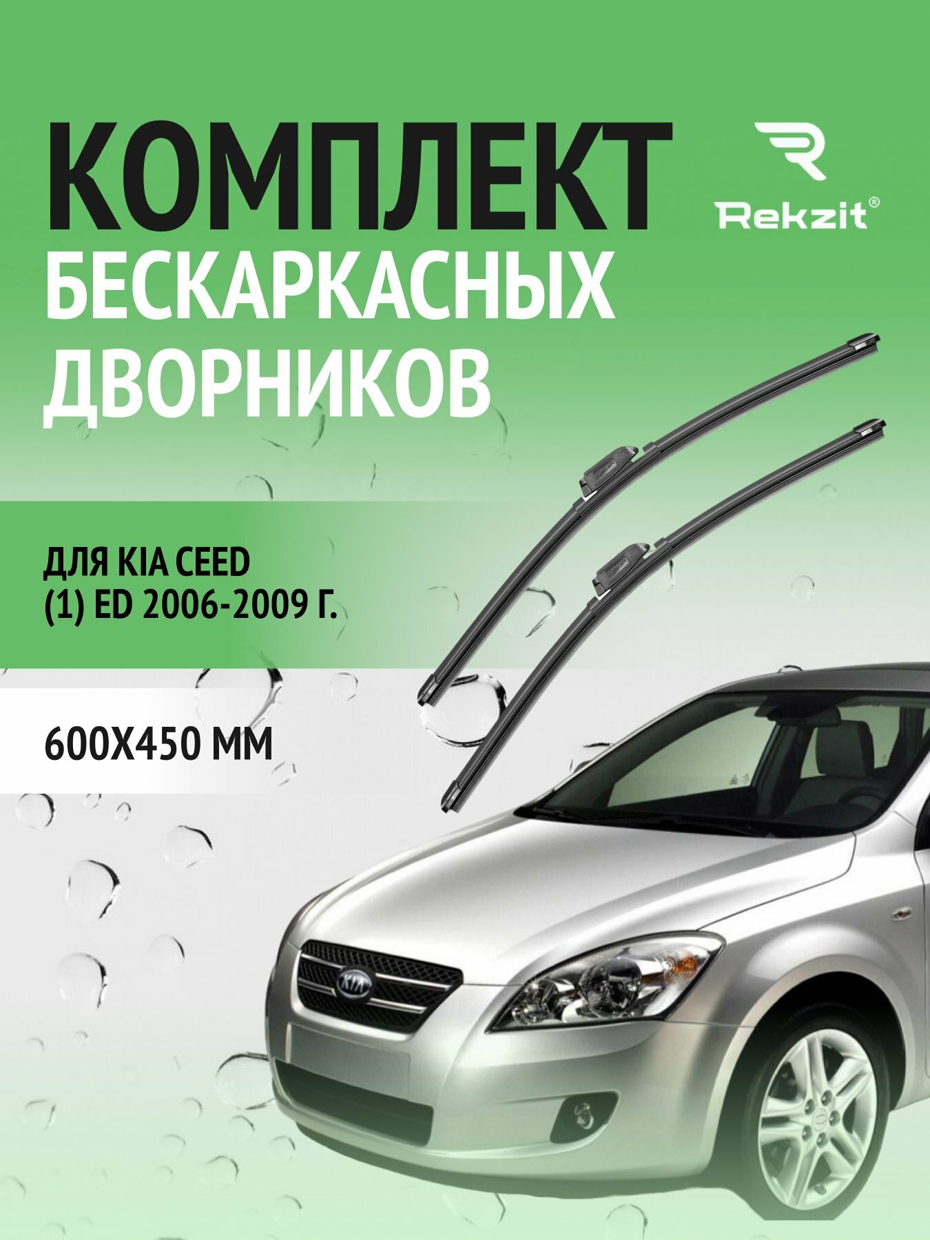 Дворники бескаркасные для Kia Ceed (1) ED / 2006 - 2009 / Комплект щеток 600 450 мм Киа Сид