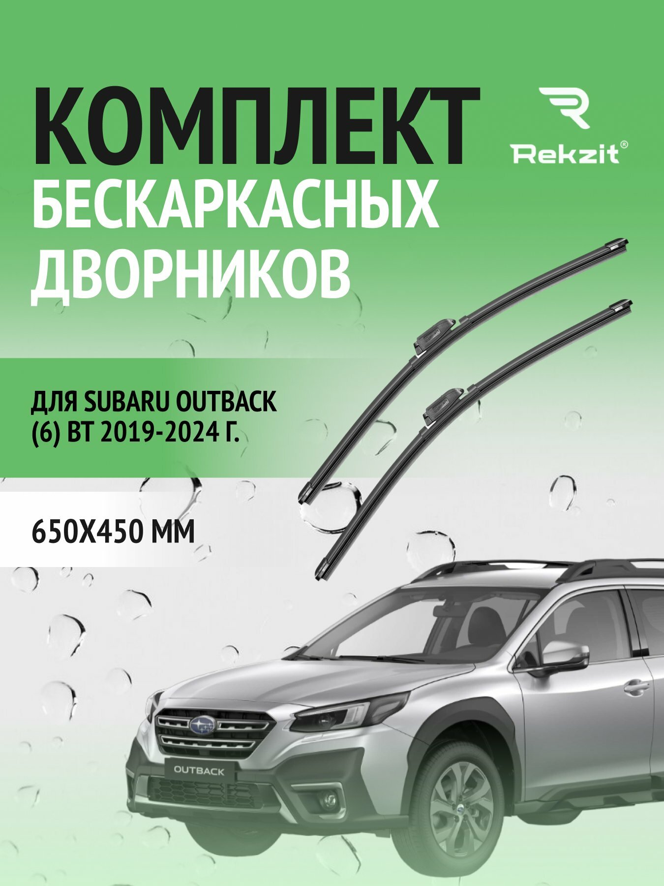 Дворники бескаркасные для Subaru Outback (6) BT / 2019 - 2024 / Комплект щеток 650 450 мм Субару Аутбек