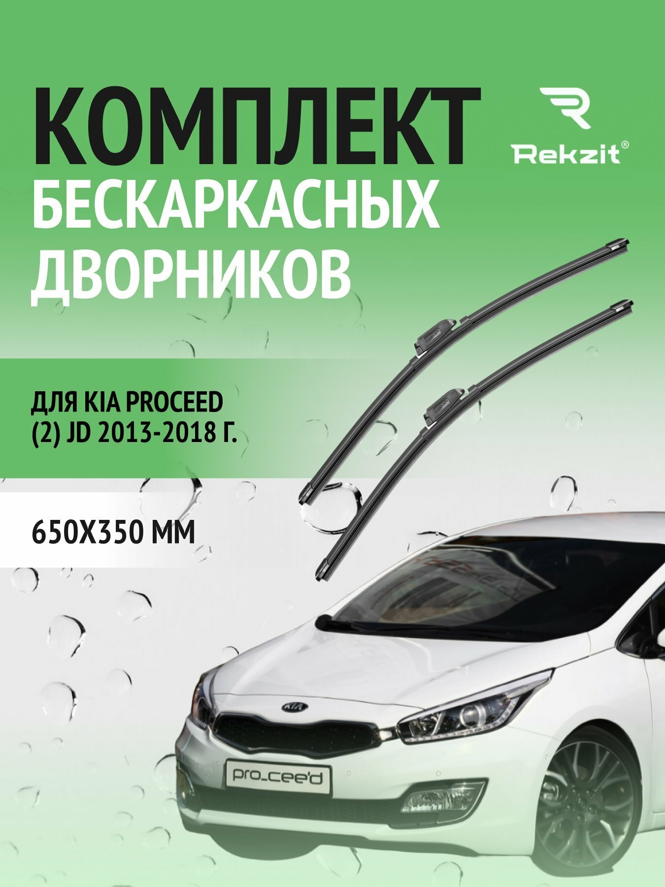 Дворники бескаркасные для Kia ProCeed (2) JD / 2013 - 2018 / Комплект щеток 650 350 мм Киа ПроСид