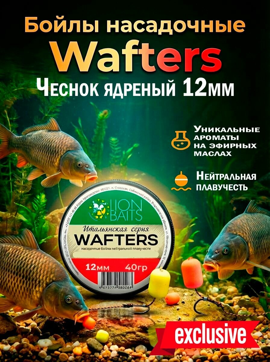 Бойлы для рыбалки Wafters LION BAITS Чеснок ядреный 12мм Итальянская серия
