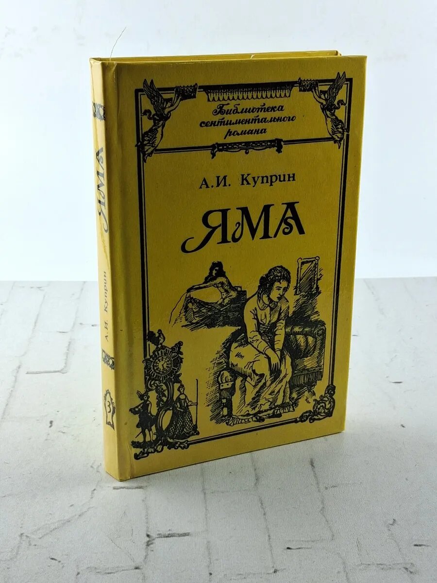 Яма (1991) | Куприн Александр Иванович