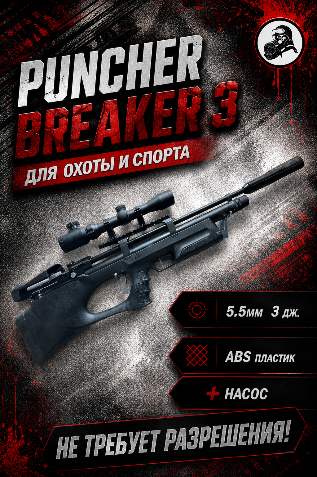 Комплект M+: пневматическая винтовка Kral Puncher Breaker 3 кал.5,5 мм (PCP, пластик) + оптический прицел + саундмодератор + насос
