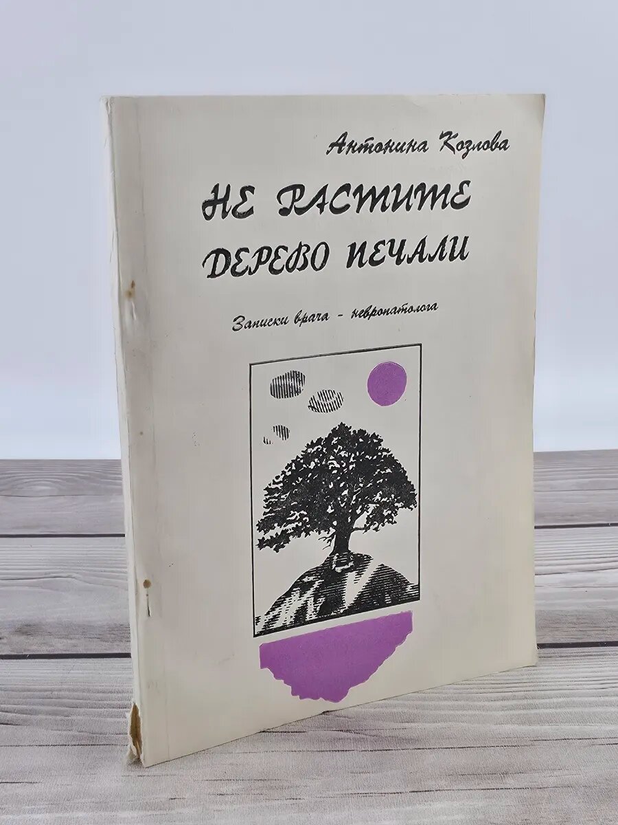 Не растите дерево печали: Записки врача-невропатолога