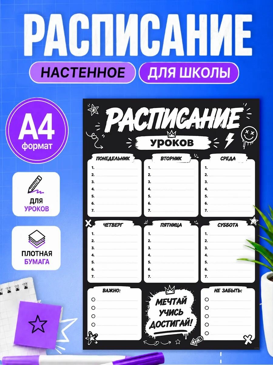 Расписание уроков настенное эстетика