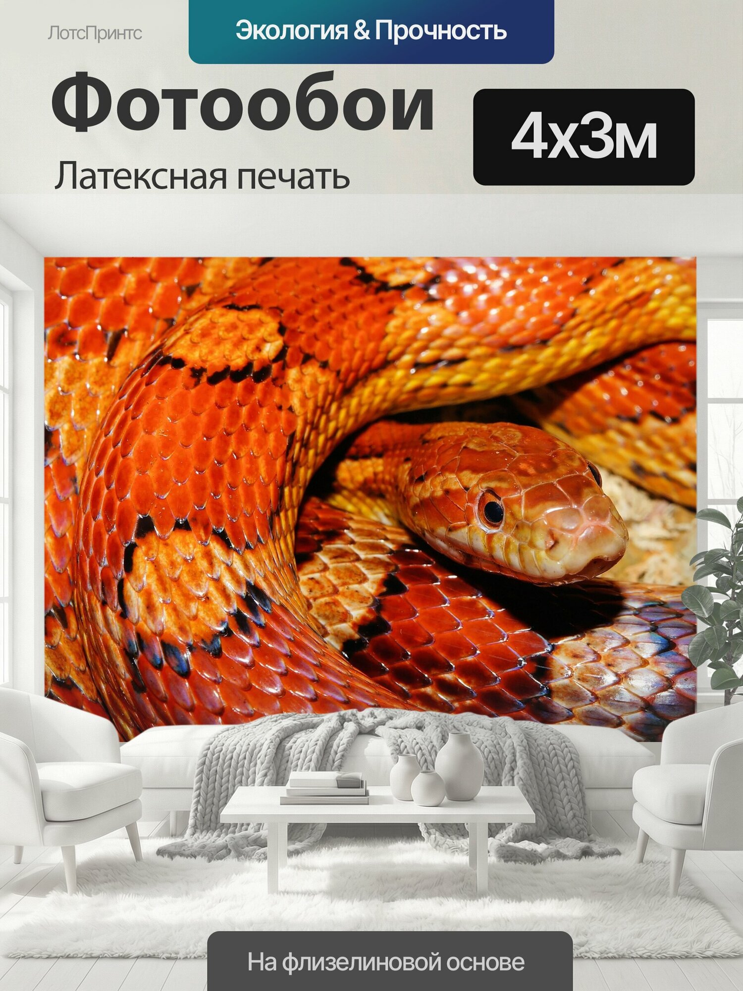 Фотообои моющиеся ударопрочные "Змея, рептилия, животное" 400x300 см. латексная печать
